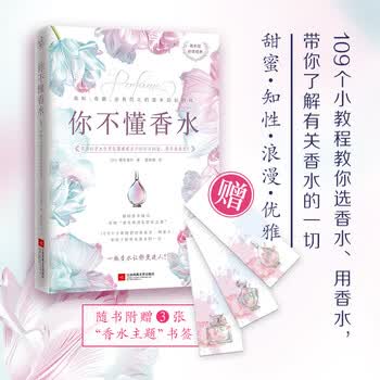 你不懂香水 有料、有趣、还有范儿的香水知识百科
