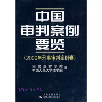 中国审判案例要览（2009年刑事审判案例卷）  国家法官学院国家法官学院、中国人