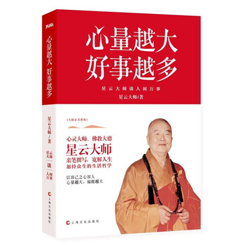 【包邮】星云大师作品集书籍星云大师谈处世之道另著有宽心舍得福报厚道人生就要不断精进等作品 星云大师：心量越大 好事越多定价39.8