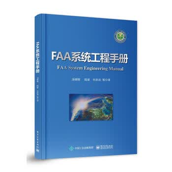 FAA系统工程手册  汤锦辉等  电子工业出版社  计算机与互联网 书籍
