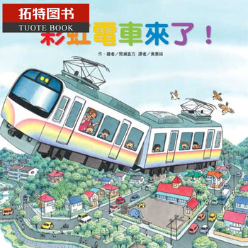预售 间濑直方彩虹电车来了！台湾东方