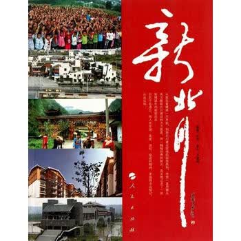 新北川 摄影 李贫摄影 人民出版社 9787010098180