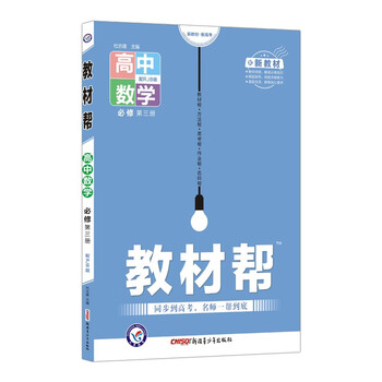 新教材版】教材帮 高一下册 高中同步解析讲解完全解读资料 2022【必修二】数学必修第三册人教B版