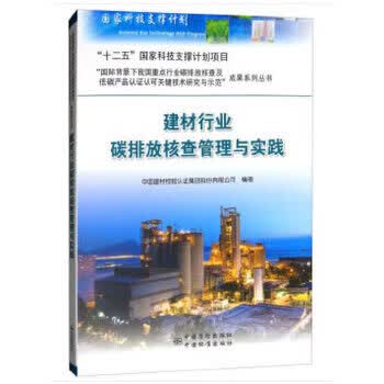 建材行业碳排放核查管理与实践 9787502643959 中国质检出版社(原中国计量出版社) 董乐群