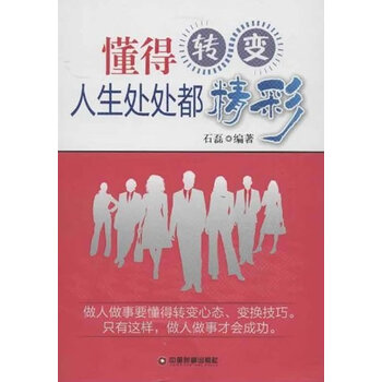 懂得转:人生处处都精彩 石磊著 中国财富出版社【正版图书】