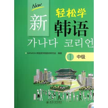 新轻松学韩语(附光盘中级1)
