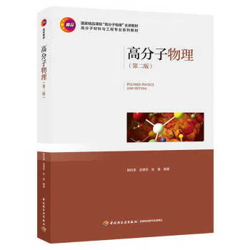 高分子物理(第二版) 励杭泉 武德珍