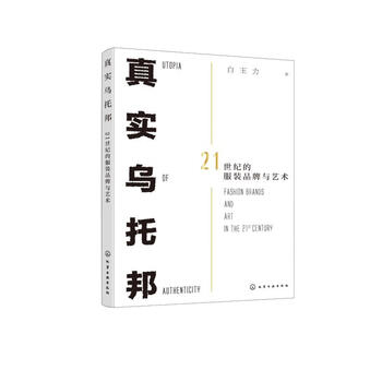 真实乌托邦 21世纪的服装品牌与艺术