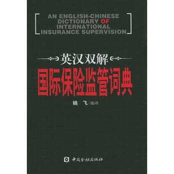 英汉双解国际保险监管词典【正版图书】
