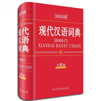 30000词现代汉语词典(全新版)(精)