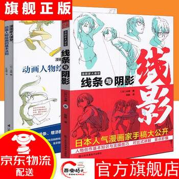 【官方旗舰】漫画家大课堂【两本】线条与阴影+动画人物绘画的基本法则 日本动漫人物手绘技法 斗使漫画教 【2本】线条与阴影+动画人物绘画的基本法则