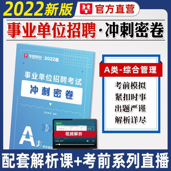 a类考前冲刺密卷】事业单位a类考试用书2022综合管理类综合应用能力职业能力倾向测验模拟冲刺押题试卷湖北安徽陕西贵州云南宁夏广西四川青海省海南江西湖南华图教育