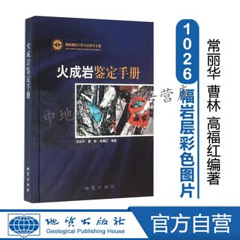 【地质出版社官方】  精装 地质调查工作方法指导手册-火成岩鉴定手册  常丽华,曹林,高福红