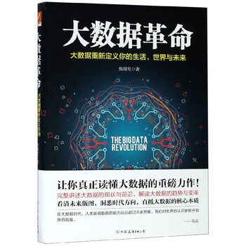 大数据革命