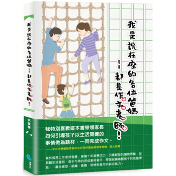 台版 我是说在座的各位爸妈 都是作文老师 9个居家子共写写作练习培养孩子思辨力写作