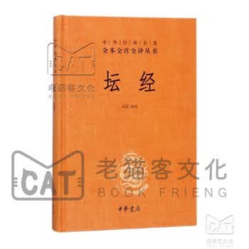 坛经（中华经典名著全本全注全译丛书）