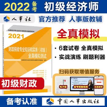 备考2022 初级经济师教材辅导 全真模拟测试 财政税收专业知识和实务（初级）2021版 中国人事出版社