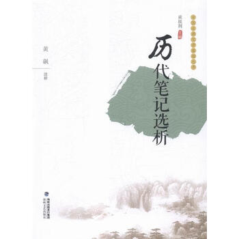 历代笔记选析 黄飙注析 工业技术 9787555006077