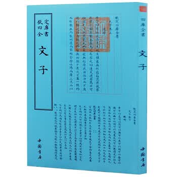 钦定四库全书系列 文子  中国书店出版社 佚名 编