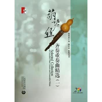 葫芦丝齐奏重奏曲精选【正版图书】