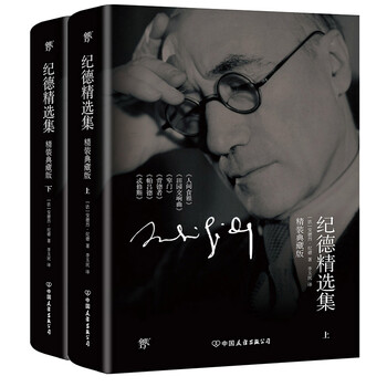 纪德精选集 [法]安德烈·纪德 中国友谊出版社 9787505741218