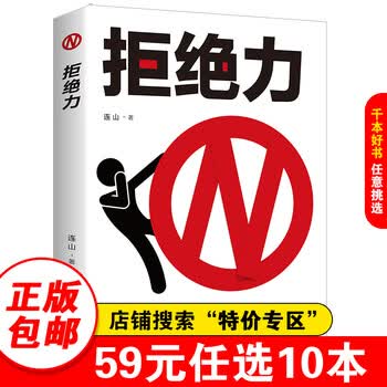 【特价专区】拒绝力