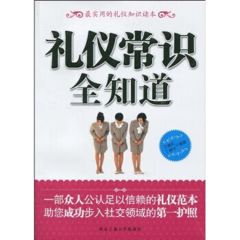 礼仪常识全知道【正版图书】