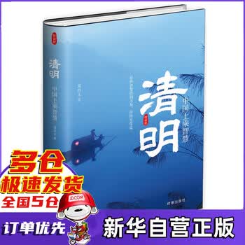 清明(精装版)(精)/中国上乘智慧