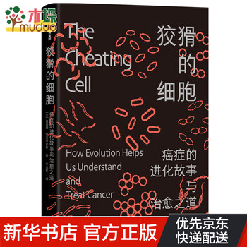 狡猾的细胞：癌症的进化故事与治愈之道