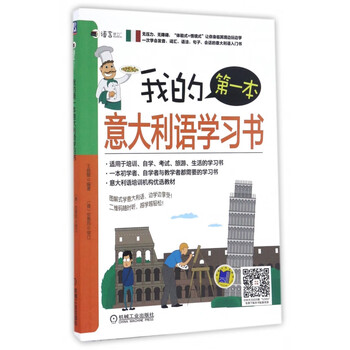 我的第一本意大利语学习书/语言梦工厂