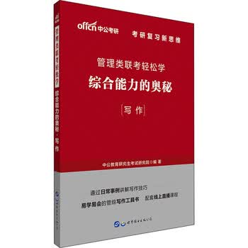 管理类联考轻松学 综合能力的奥秘(写作)