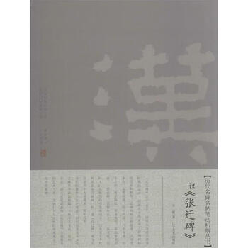 汉张迁碑【正版图书，放心下单】
