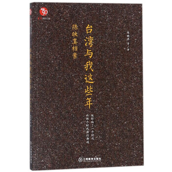 台湾与我这些年(陈映真档案)