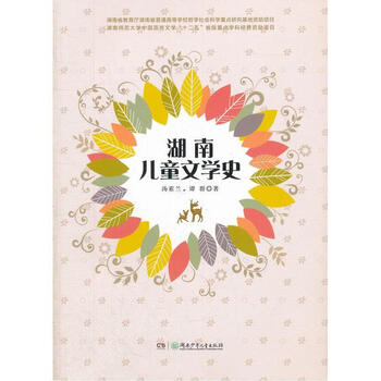 湖南儿童文学史 汤素兰 文学 9787556211340