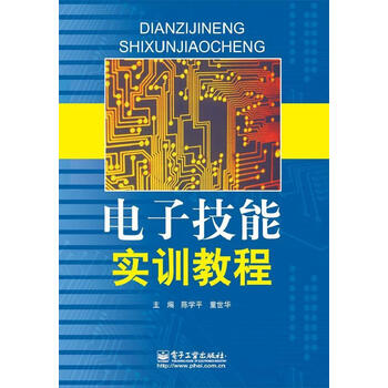 电子技能实训教程【正版图书，放心下单】