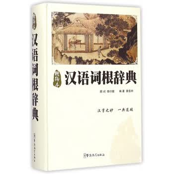 汉语词根辞典(精编本)(精)