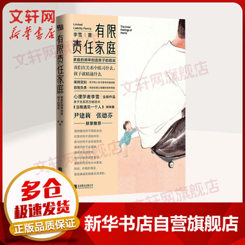 有限责任家庭 李雪著 《当我遇见一个人》姊妹篇 尹建莉张德芬推荐 亲子关系培养 写给父母的育儿家教书籍 京东新华文轩自营旗舰店