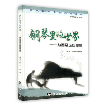 [按需印刷]钢琴里的世界 从普及走向提高