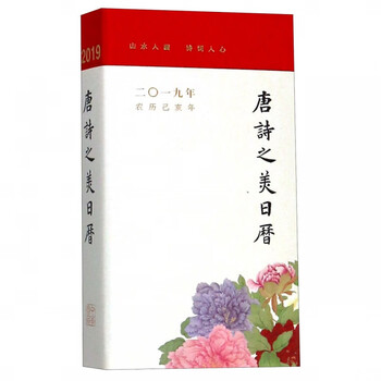 唐诗之美日历(2019年农历己亥年)(精)
