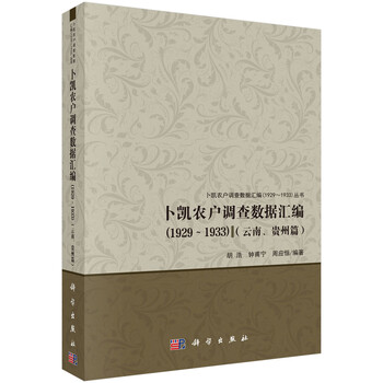 卜凯农户调查数据汇编（1929-1933）（云南、贵州篇)