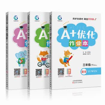 A+优化作业本小学语文数学英语三年级下册人教版课堂辅导同步练习册（内含达标测试卷及多功能练习册）