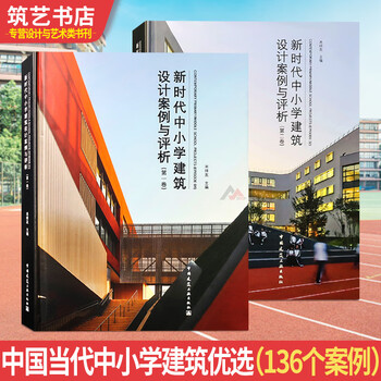 两本一套 新时代中小学建筑设计案例与评析 小学 初中 高中 学校建筑环境室内设计参考书籍