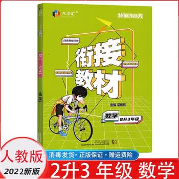 2022版特训30天衔接教材 数学 2升3年级