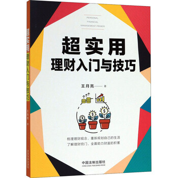 超实用理财入门与技巧