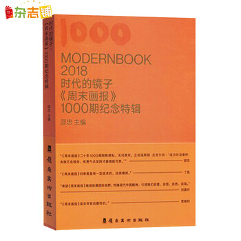 现货包邮 周末画报杂志2018年7月总第1000期纪念特刊2018 时代的镜子 全书488页 48位