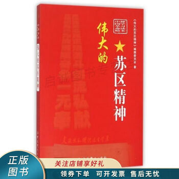 伟大的苏区精神