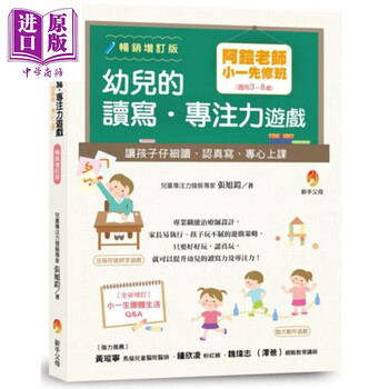 张旭铠 阿铠老师小一先修班 幼儿的读写 专注力游戏 畅销增订版 新手父母 港台原版 亲子教养 潜能学习力启发