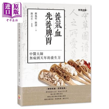 养气血先养脾胃 中医大师无病到天年的养生方 港台原版 苏凤哲 世茂出版