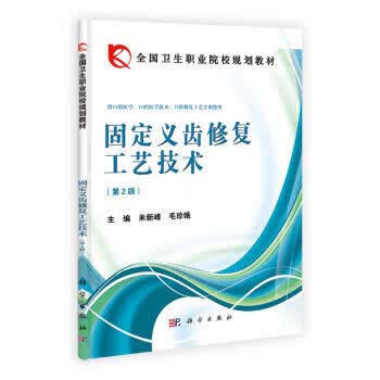 固定义齿修复工艺技术(第二版)米新峰,毛珍娥编/科学出版社直发