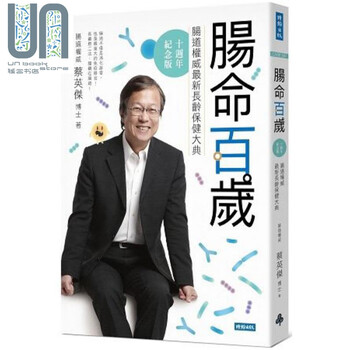 肠命百岁 长龄保健大典（十周年纪念版）港台原版 蔡英杰 时报文化 医疗保健